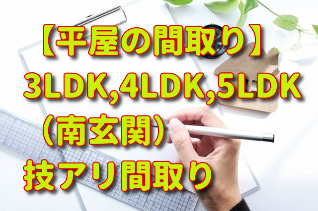 【平屋の間取り】3LDK,4LDK,5LDK/南玄関.技アリ間取りを紹介 | 注文住宅ヘルプナビ