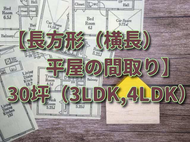長方形（横長）平屋の間取り30坪（3LDK,4LDK）/建てるならこのHM | 注文住宅ヘルプナビ